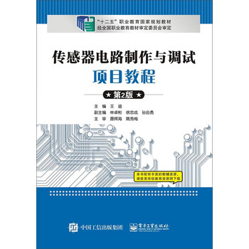 传感器电路制作与调试项目教程（第2版）