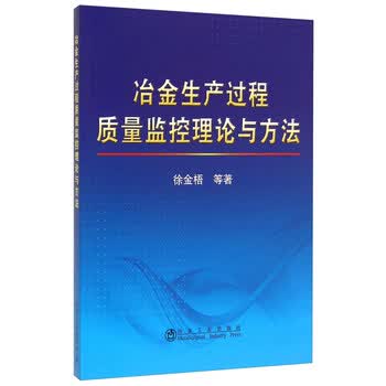 冶金生产过程质量监控理论与方法
