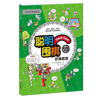 聪明围棋阶梯教室18