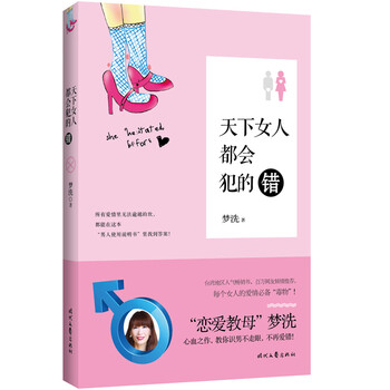 {正版新书}天下女人都会犯的错9787538748659