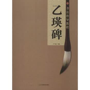 书法指导教程.乙瑛碑