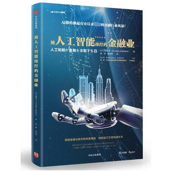 被人工智能操控的金融业/金融科技系列