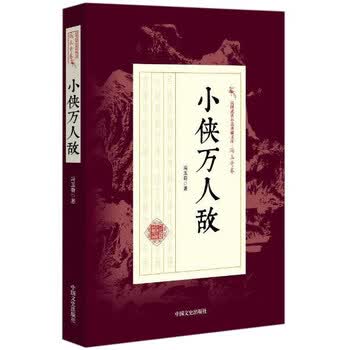 小侠万人敌/民国武侠小说典藏文库·冯玉奇卷