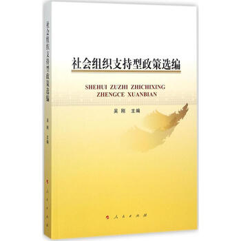 社会组织支持型政策选编