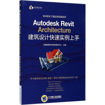 Autodesk Revit Architecture建筑设计快速实例上手