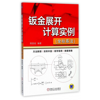 钣金展开计算实例(坐标系法)
