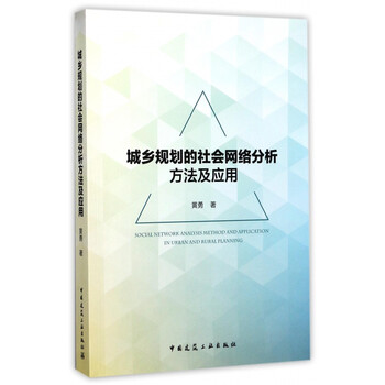 城乡规划的社会网络分析方法及应用