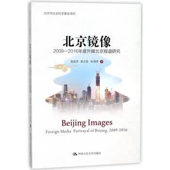 北京镜像(2009-2016年度外媒北京报道研究)