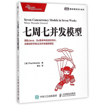 七周七并发模型/图灵程序设计丛书