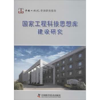 国家工程科技思想库建设研究