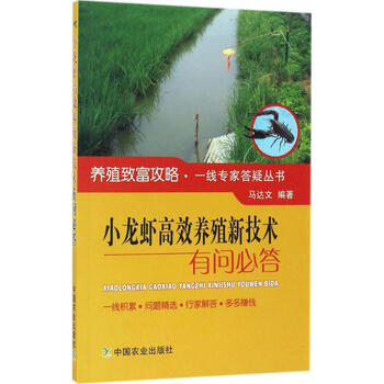 小龙虾高效养殖新技术有问必答