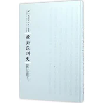 欧美政制史