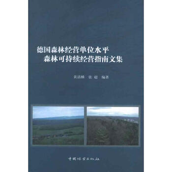 德国森林经营单位水平森林可持续经营指南文集