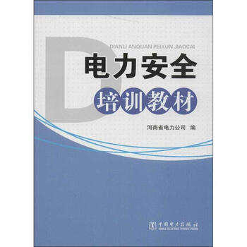 电力安全培训教材