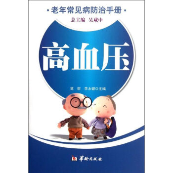 高血压/老年常见病防治手册