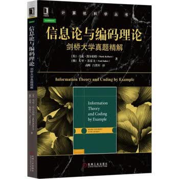 信息论与编码理论 华章图书 计算机科学丛书