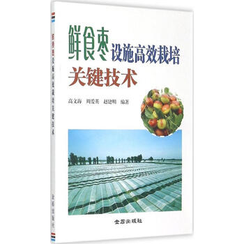 鲜食枣设施高效栽培关键技术