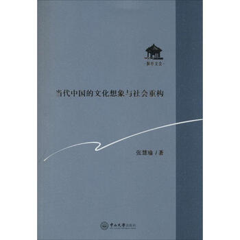 当代中国的文化想象与社会重构