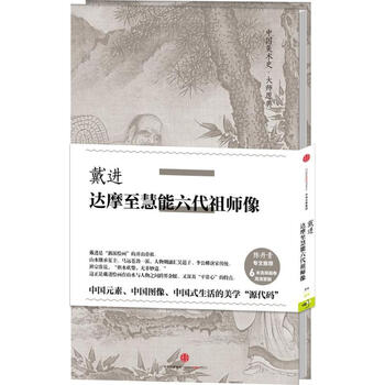 戴进·达摩至慧能六代祖师像