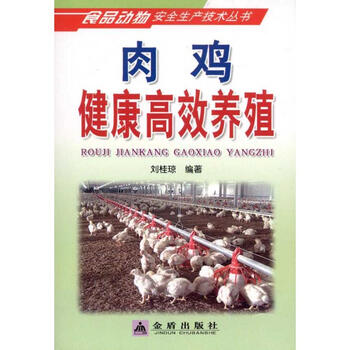 肉鸡健康高效养殖
