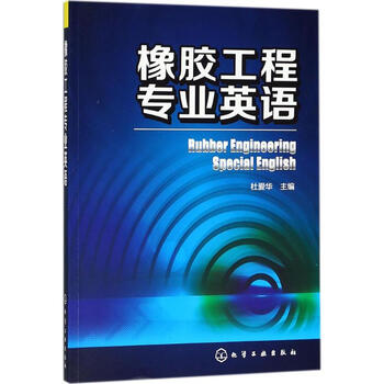 橡胶工程专业英语