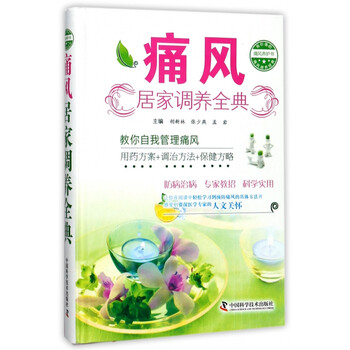 痛风居家调养全典(精)