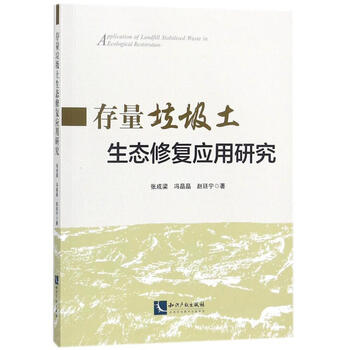 存量垃圾土生态修复应用研究