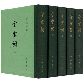 全宋词（繁体竖排版）（套装全5册）  中华书局 国学/古籍  集部