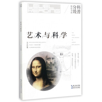 艺术与科学/科普分级阅读书系