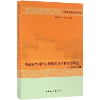 明清嘉兴科举家族姻亲谱系整理与研究