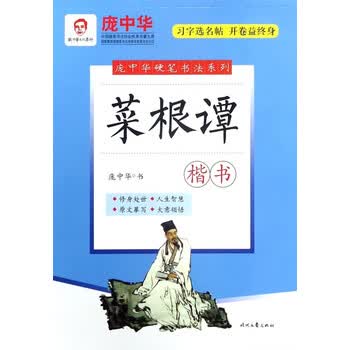 菜根谭(楷书)/庞中华硬笔书法系列