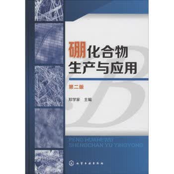 硼化合物生产与应用(第2版)