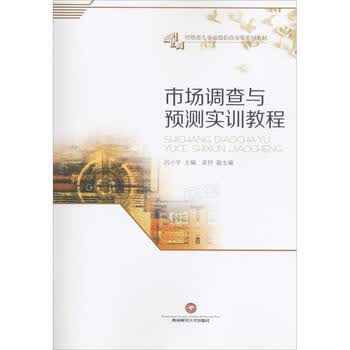 市场调查与预测实训教程
