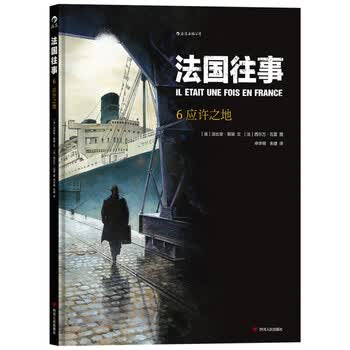 法国往事6：应许之地（精装）区域包邮