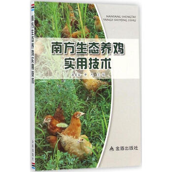 南方生态养鸡实用技术