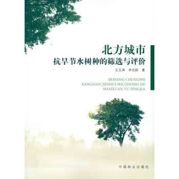 北京城市抗旱节水树种的筛选与评价
