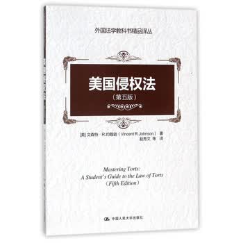 美国侵权法(第5版)/外国法学教科书精品译丛
