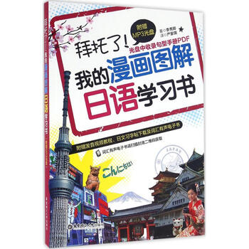 拜托了!我的漫画图解日语学习书