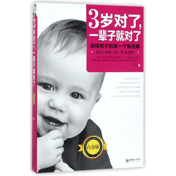3岁对了一辈子就对了(白金版)