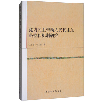 党内民主带动人民民主的路径和机制研究