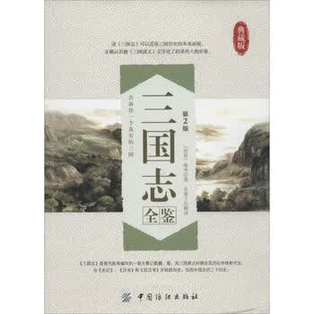 三国志全鉴(第2版,典藏版)