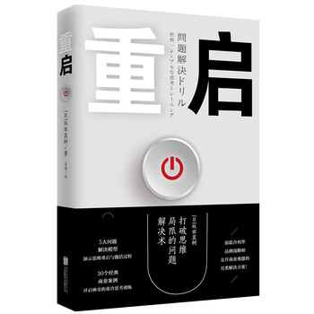 重启：打破思维局限的问题解决术