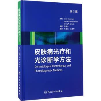 皮肤病光疗和光诊断学方法(第2版)