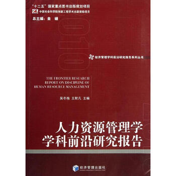 人力资源管理学学科前沿研究报告