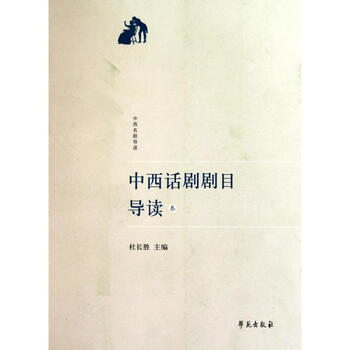 中西话剧剧目导读（叁）