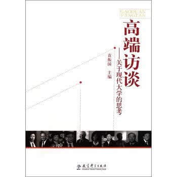 高端访谈--关于现代大学的思考