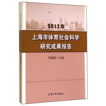 2013年上海市体育社会科学研究成果报告