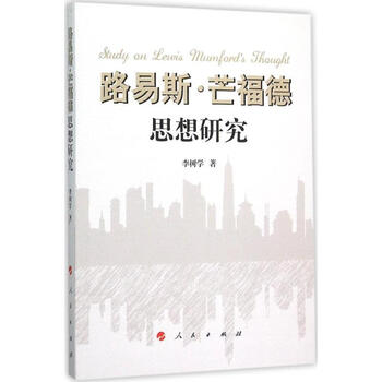 路易斯·芒福德思想研究