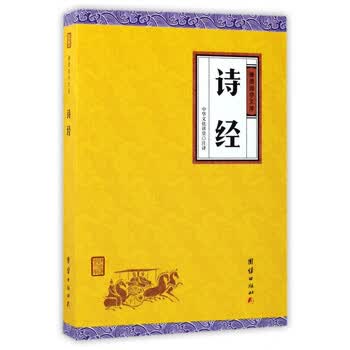 诗经/谦德国学文库