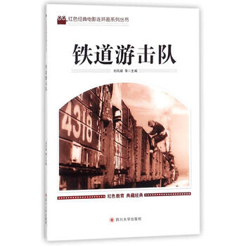 铁道游击队 漫画书 卡通书 儿童书籍